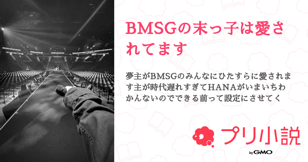 BMSGの末っ子は愛されてます - 全7話 【連載中】（a² ᒼᑋªⁿ ♥︎ 〰〰ᝰ 🏻 ꙳ @ 無 差 別さんの夢小説） | 無料スマホ夢小説ならプリ小説 byGMO